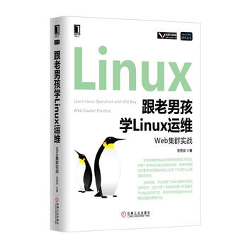 跟老男孩学Linux运维 老男孩  书籍