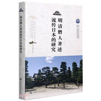 明清僧人著述流传日本的研究(精)