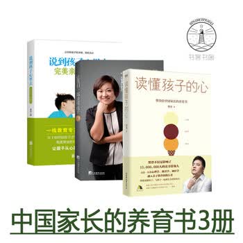 正版共3册 樊登 读懂孩子的心+让我们一起读懂孩子+说到孩子心里去 幼儿心理学家庭教育子关系0-10