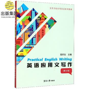 英语应用文写作(第6版高等学校应用英语系列教材)