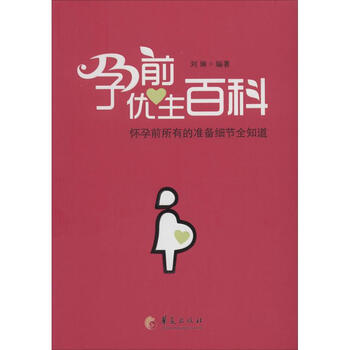 孕前优生百科  作 刘琳 编者 书籍