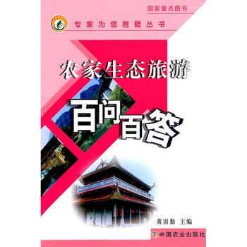 农家生态旅游百问百答 黄国勤 作 书籍
