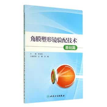 角膜塑形镜验配技术基础篇   书籍