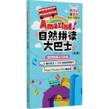 Amazing!自然拼读大巴士(全5册)