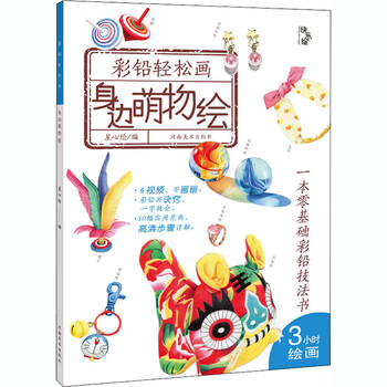 彩铅轻松画 身边萌物绘
