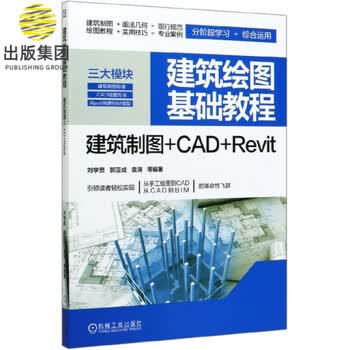 建筑绘图基础教程(建筑制图+CAD+Revit)