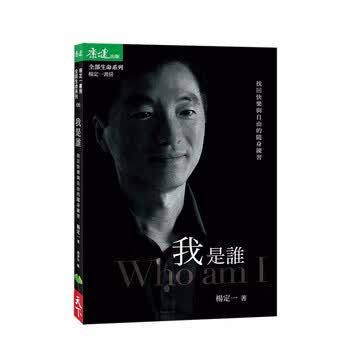 【】我是誰：找回快樂與自由的隨身練系 《不合理的快樂》隨身實踐版 楊定一 港台原版心灵励志治愈
