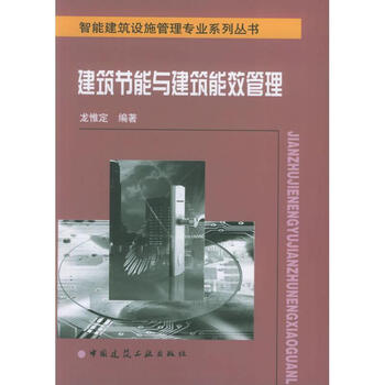 建筑节能与建筑能效管理/智能建筑设施管理