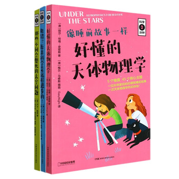 科学三分钟系列 好懂的天体物理学等 共3册