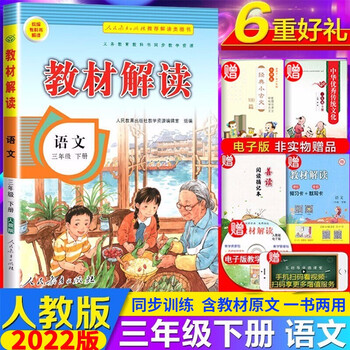 2022新版 教材解读三年级下册语文数学英语人教版 教材全解3年级上册下册语文数学英语辅导 3下语文