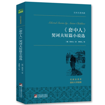 套中人契诃夫短篇小说选 现实主义文学大师契诃夫经典力作 世界名著典藏 全本无删减