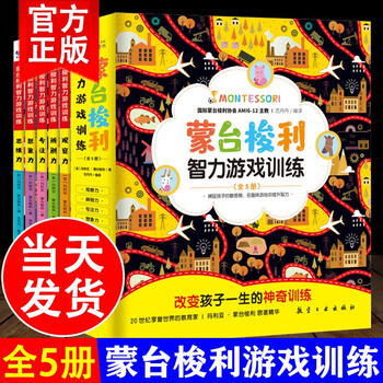 蒙台梭利智力游戏训练全套5册0-6岁儿童思维专注力培养婴幼儿教育书籍育儿百科启蒙认知蒙特梭利早教全书