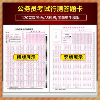2021新版公务员考试行测答题卡140题横竖行测卡横卡竖卡 120克双胶纸 A5 单面书写 行测答题卡 横版60张+竖版60张
