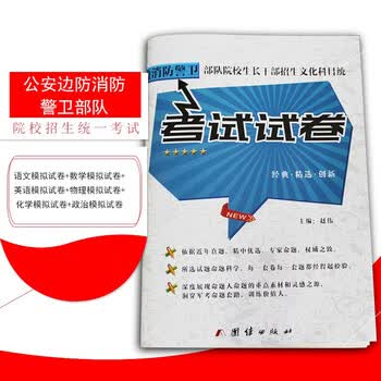 2020年公安边防消防部队警院学校统考模拟试卷含历年真题军校招收士兵学员统考战士军考复习试卷统考命题