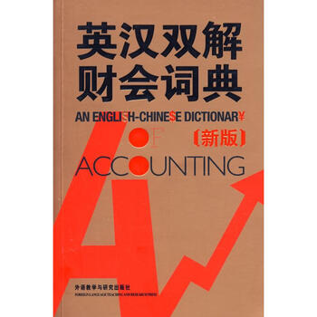 英汉双解财会词典(新版)