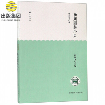 扬州园林小史/扬州园林文化丛书