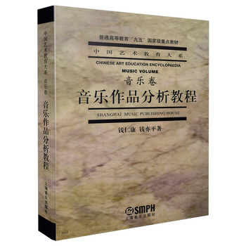 音乐作品分析教程(音乐卷)/中国艺术教育大系 钱仁康 钱亦平