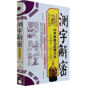 测字解密 工作事业 恋爱婚姻 财运官运 民间测字法 八字书籍 测字术书籍大全 测字拆字解字