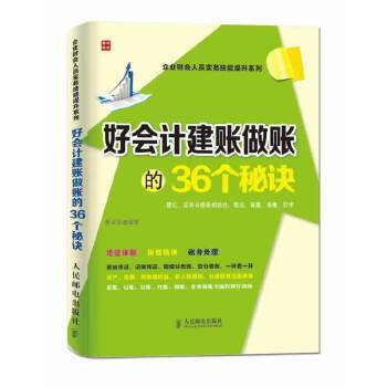好会计建账做账的36个秘诀