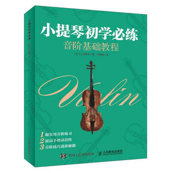 小提琴初学必练 音阶基础教程音乐小提琴音阶奏法教材图书