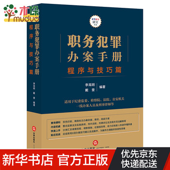 职务犯罪办案手册：程序与技巧篇