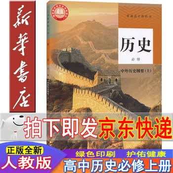 新华书店2022新版人教版部编版高中历史必修上册中外历史纲要 必修1第一册历史书人民教育出版高一上册教材历史必修一普通高中教科书教材课本