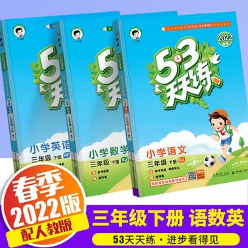 【科目自选】2022新版53天天练三年级下册人教版曲一线小学3年级下课本5.3天天练同步训练书五三练习题 天天练 三年级下册 语文+数学+英语 人教版