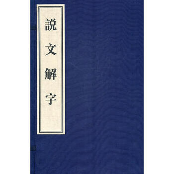 说文解字：影印本 许慎 国学/古籍 9787546114897