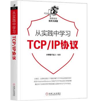 从实践中学习TCP/IP协议 大学霸IT达人  书籍