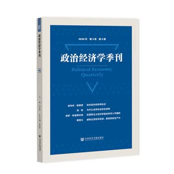 政治经济学季刊2020年第3卷第3期