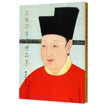 宋徽宗书画精品集 西泠印社  书籍