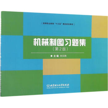 机械制图习题集(第2版) 朱凤艳 主编 书籍