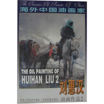 刘惠汉油画作品 刘惠汉 绘 天津人民美术出版社【正版图书】