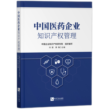 中国医药企业知识产权管理 刘建  黄璐