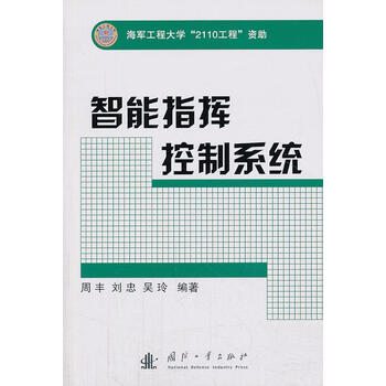 智能指挥控制系统 周丰 政治/军事 9787118088014