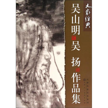 吴山明、吴扬作品集 吴山明,吴扬 绘 书籍