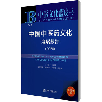中国中医药文化发展报告(2020) 2020版