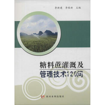 糖料蔗灌溉及管理技术120问