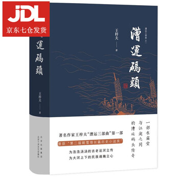 漕运码头 王梓夫 9787530220733
