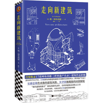 走向新建筑（柯布西耶代表作，首度收录17张柯布西耶《世界遗产名录》建筑作品彩插，法语直译！）