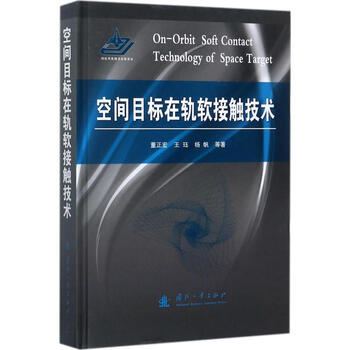 空间目标在轨软接触技术