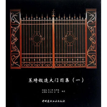 莱琦锻造大门图集1 马裕旭 等 作 书籍