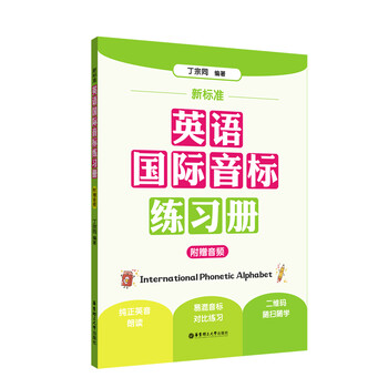 新标准-英语国际音标练习册(附赠音频)