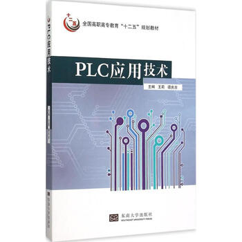 PLC应用技术 王莉,谭庆吉 主编 作 书籍