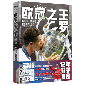 【京联正品】欧冠：C罗念洲9787569943962
