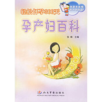 轻松怀孕300天—孕产妇百科【正版图书】