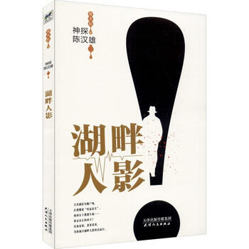 神探陈汉雄 湖畔人影 常大利  书籍
