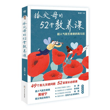 【京联正品】给父母的52堂教养课：超人气医生爸爸的育儿经黄瑽宁9787559721778