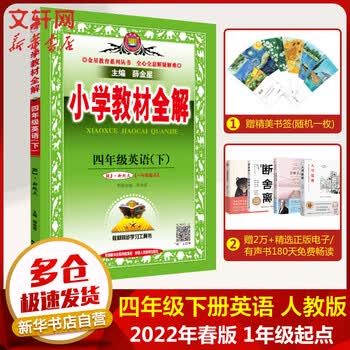 2022年春新版 薛金星小学教材全解 四年级下册 英语(1年级起点) RJ新起点人教版