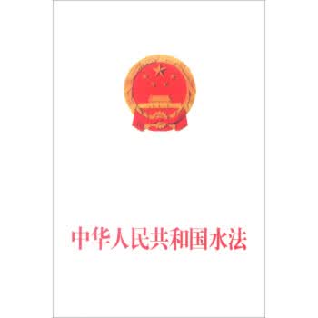 正版中华人民共和国水法 中国水利水电出版社 中国水利水电出版社